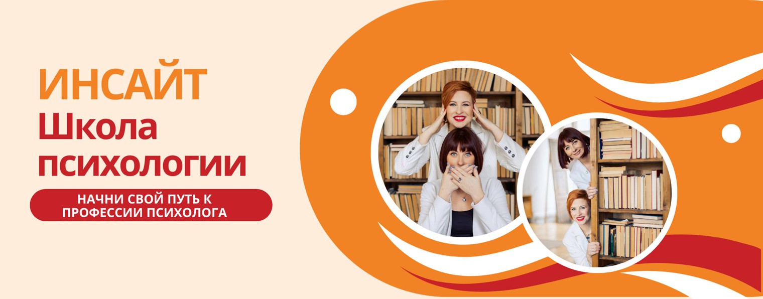Школа психологии "Инсайт"