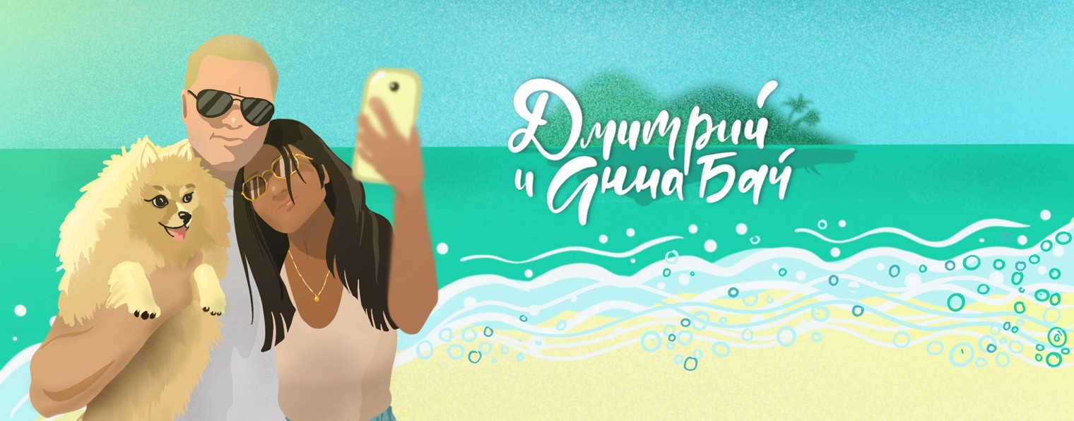 Дмитрий и Анна Бай