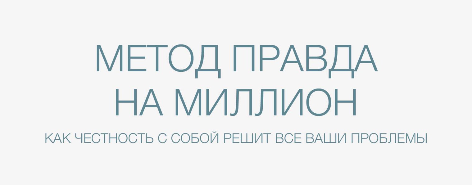Правда на миллион
