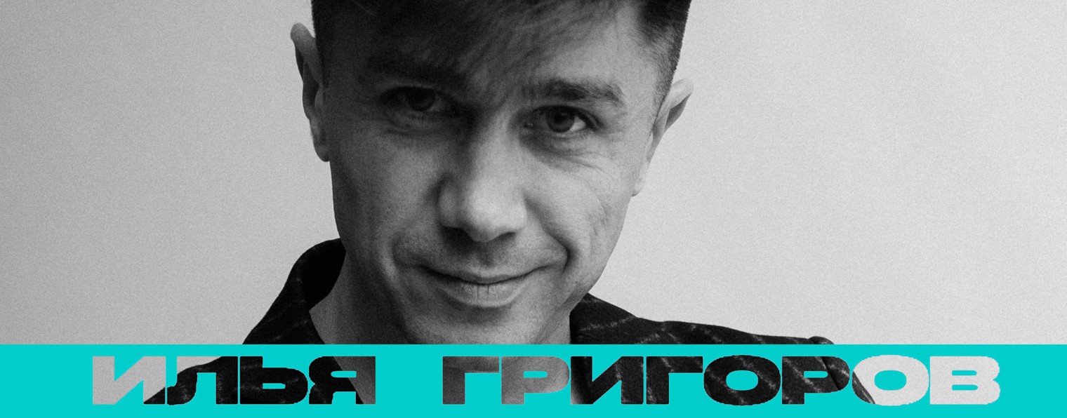 Ведущий Илья Григоров