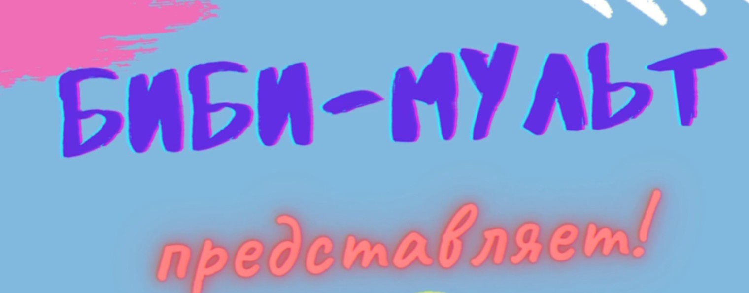 БиБи-Мульт