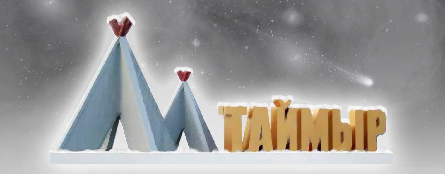 Контрольно-Счетная палата Таймыра