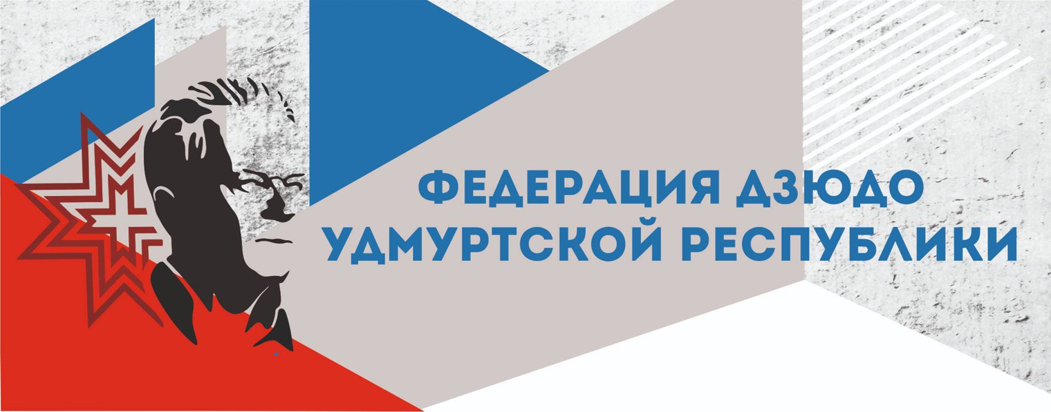 РОО "УДМУРТСКАЯ РЕСПУБЛИКАНСКАЯ ФЕДЕРАЦИЯ ДЗЮДО"