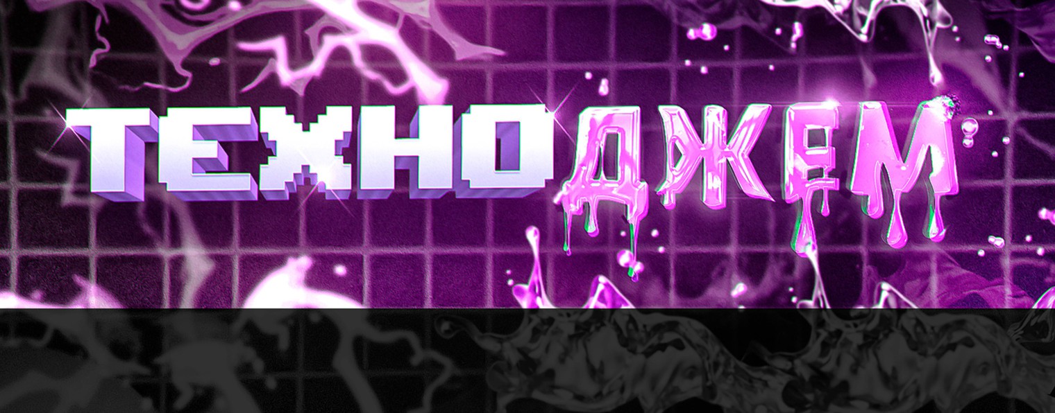 ТЕХНОДЖЕМ