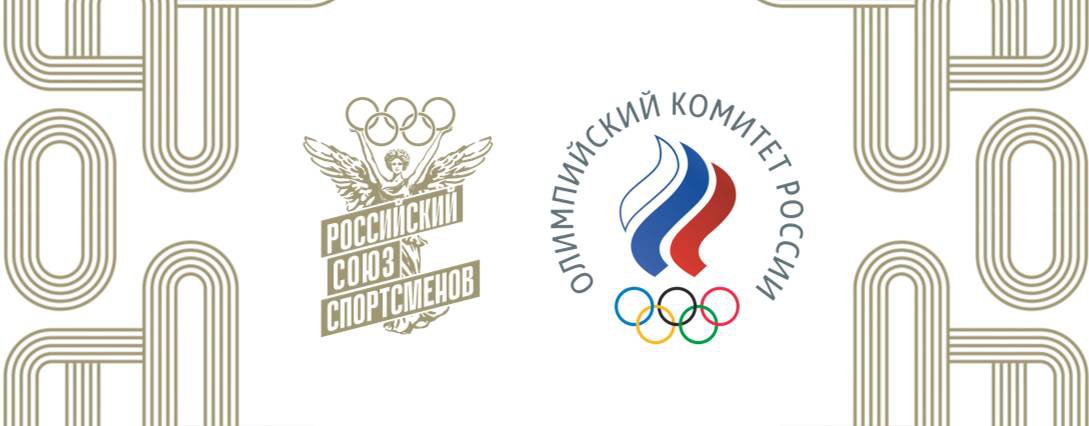 РОССИЙСКИЙ СОЮЗ СПОРТСМЕНОВ