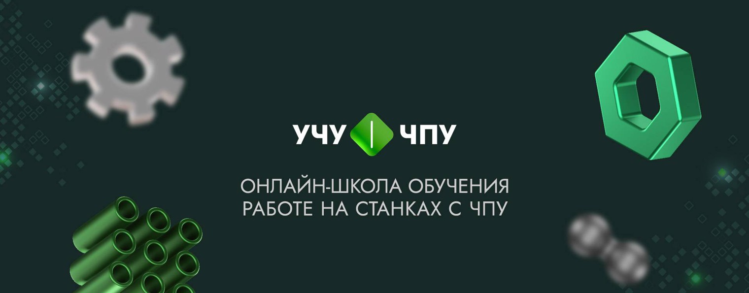 Онлайн-школа УЧУ ЧПУ