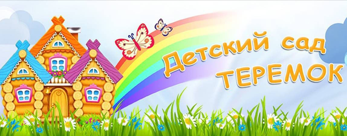 МАДОУ 36 "Теремок"