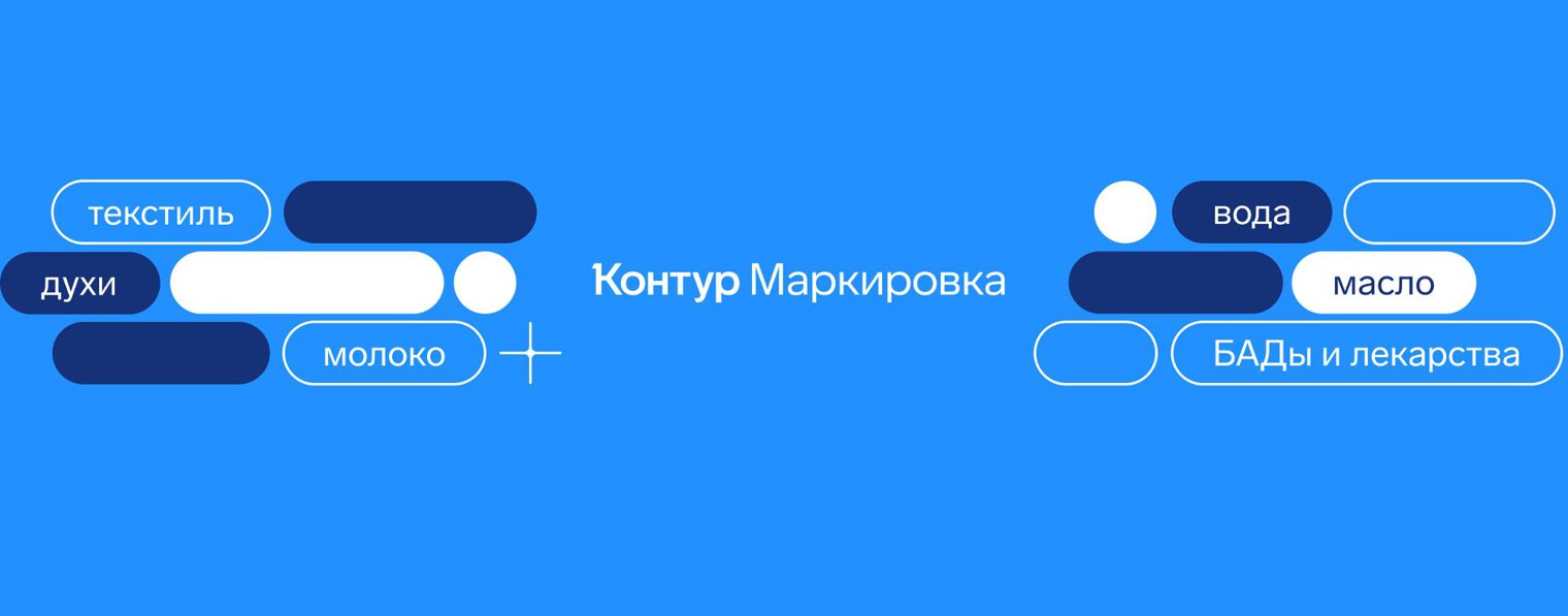 Контур.Маркировка