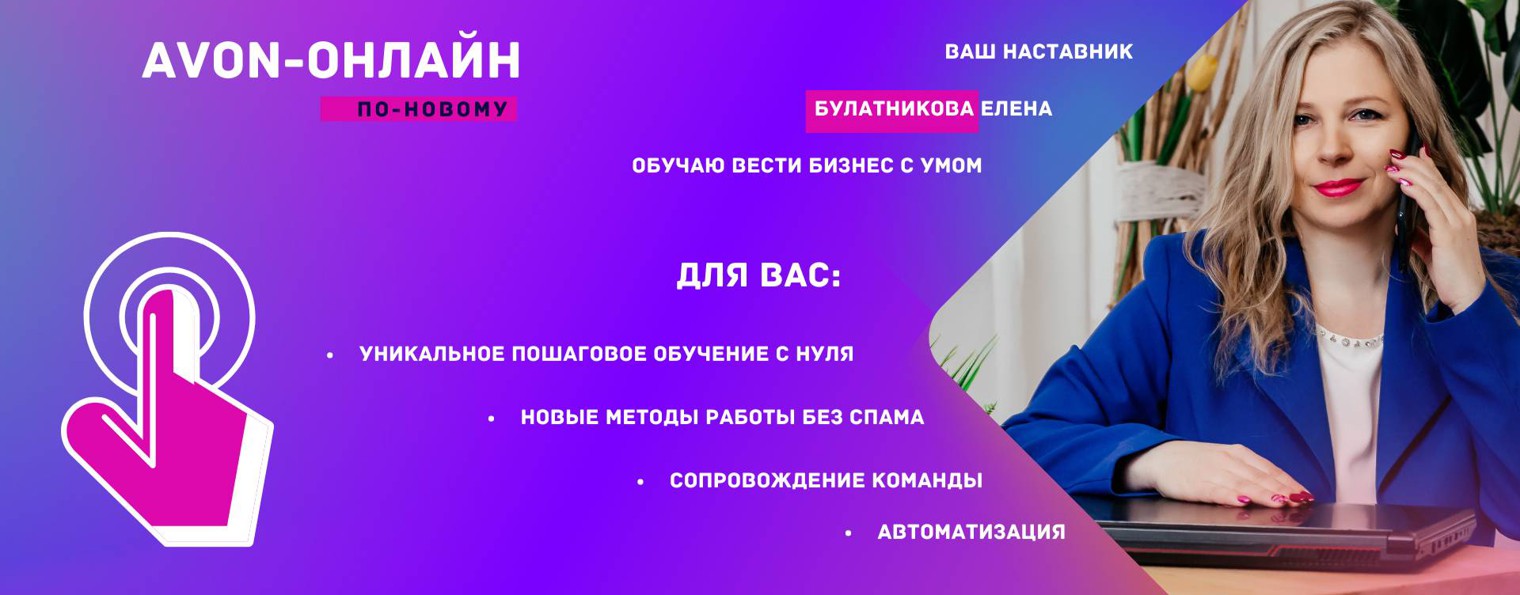 Булатникова Елена/Avon-онлайн по-новому