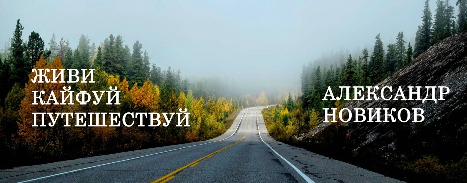 Александр Новиков