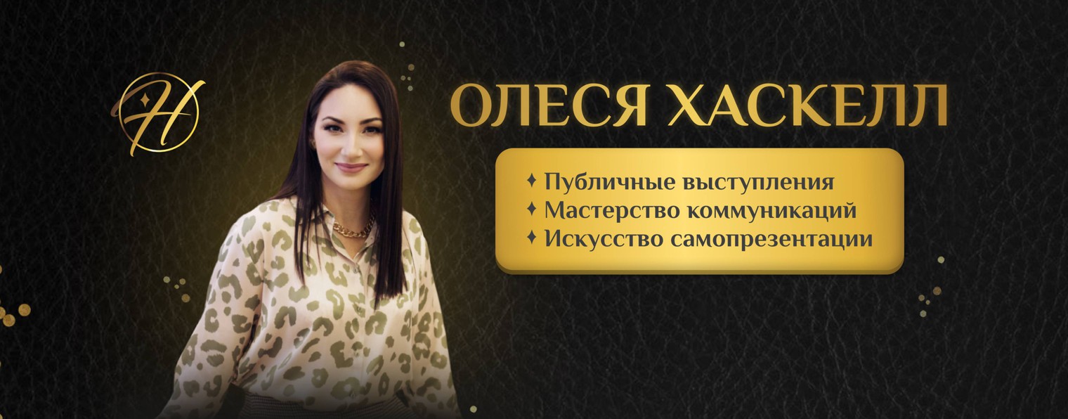 Олеся Хаскелл. Выступления и самопрезентация