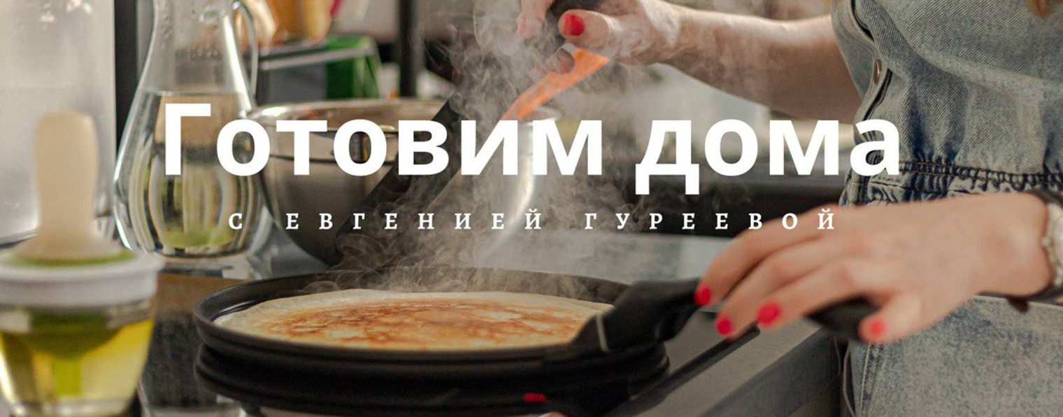 gotovimdoma_evgureeva