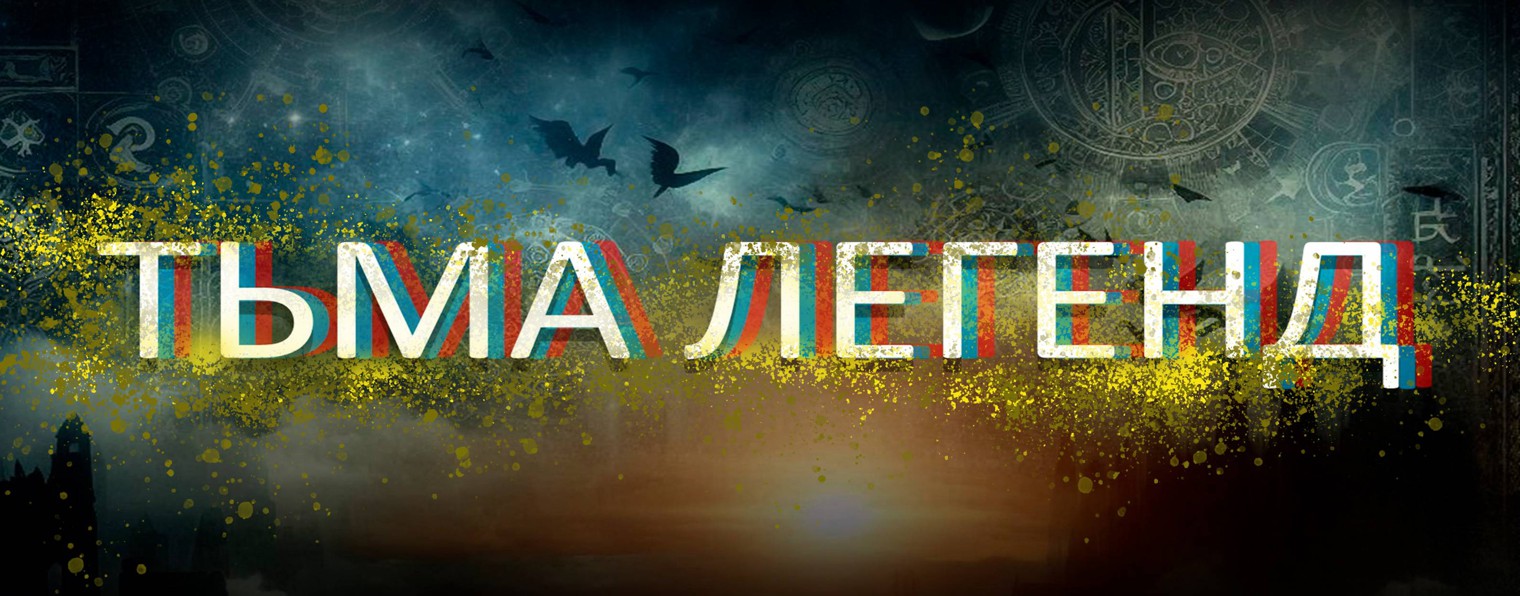 Тьма Легенд