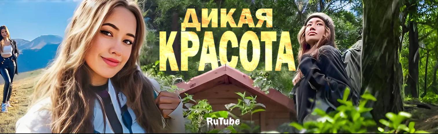 ДИКАЯ КРАСОТА