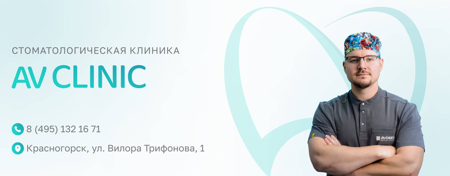AV Clinic Стоматология Красногорск
