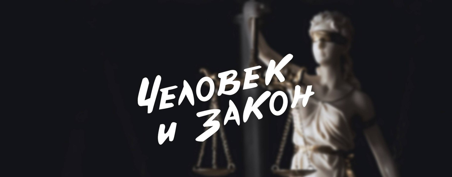 Человек и Закон. Арбитраж
