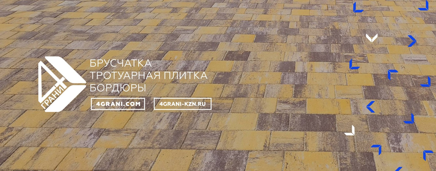 4ГРАНИ Брусчатка|Тротуарная плита|Бордюр