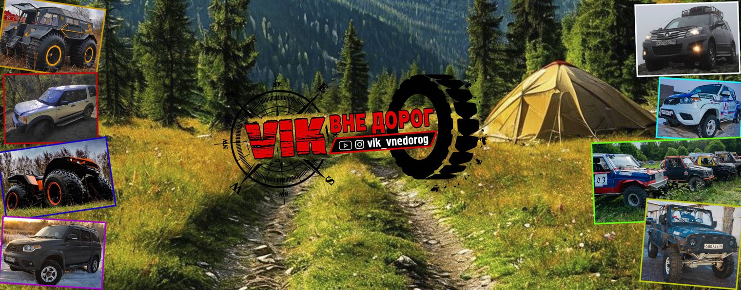 Vik ВнеДорог