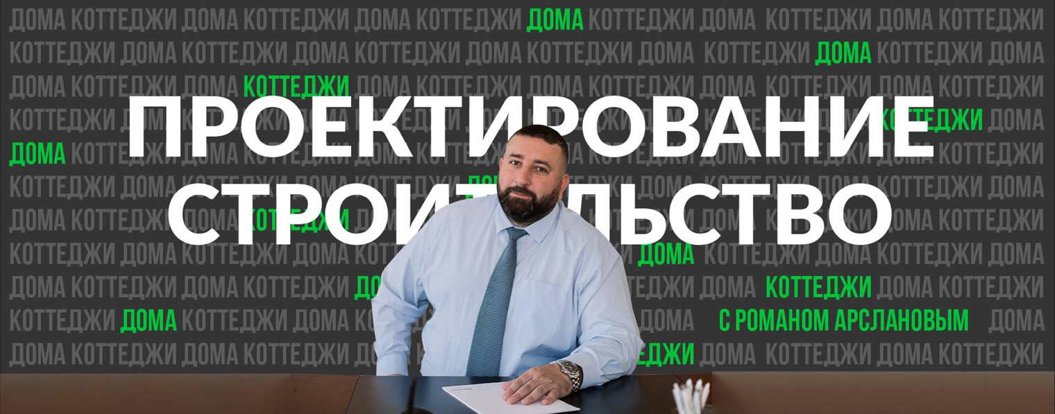 Дом 47 | Проектирование и строительство