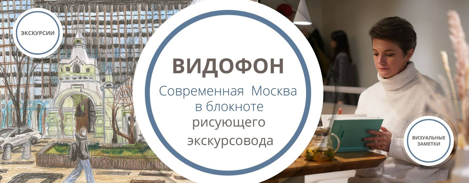 Экскурсии Арт мастер-классы Видофон Москва