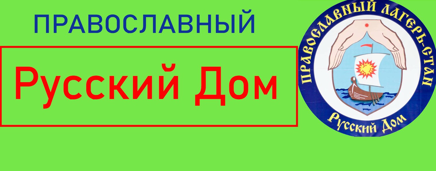 Православный лагерь-стан Русский Дом