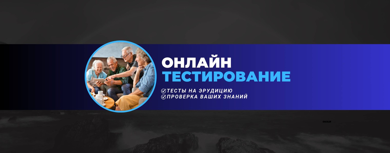 Онлайн Тестирование