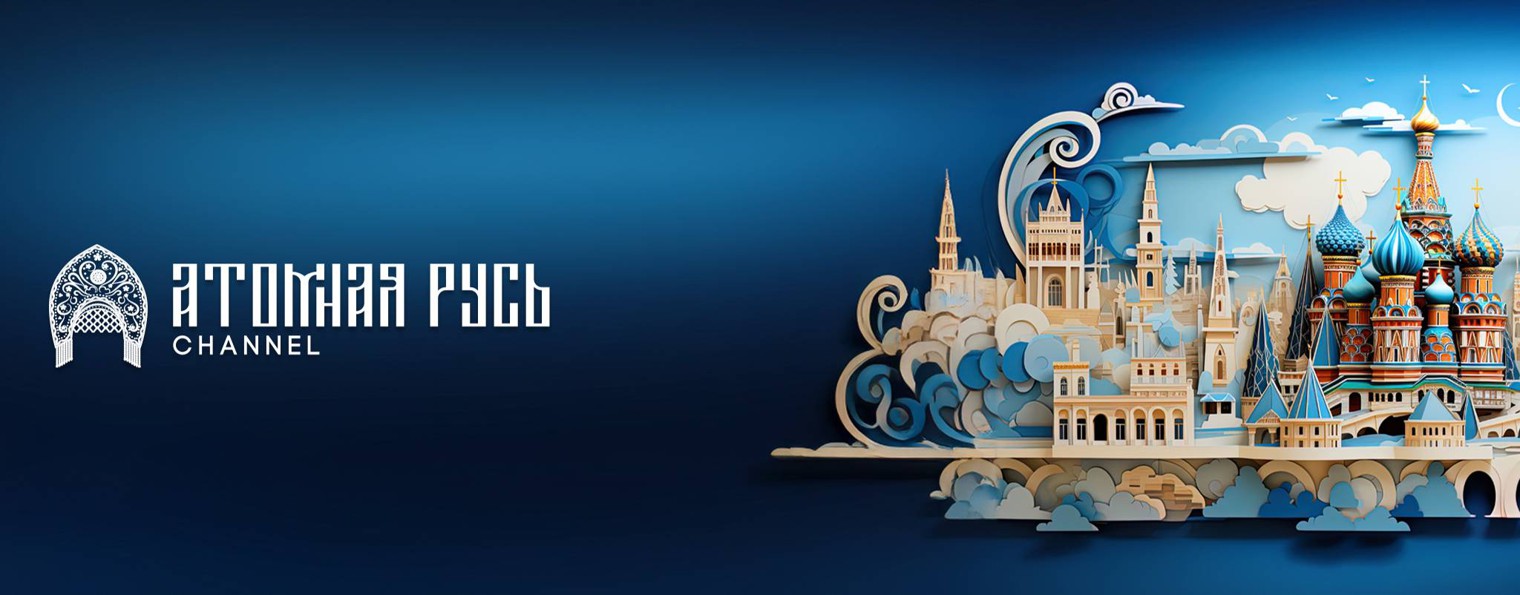 Атомная Русь