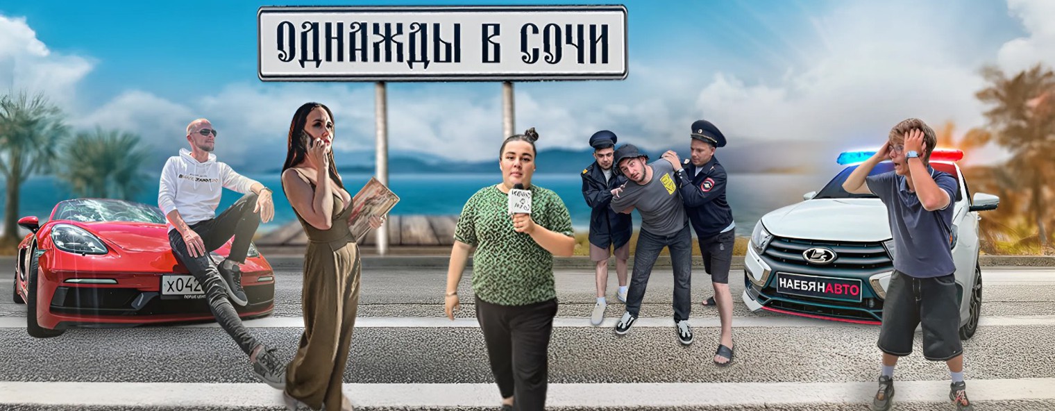 Однажды в Сочи