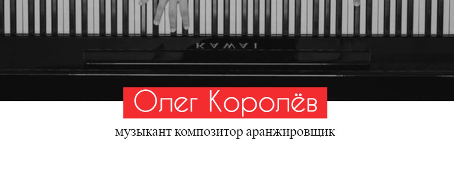 Олег Королёв