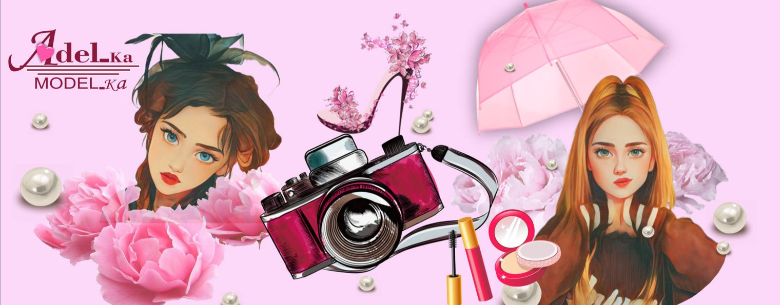 Аделька моделька