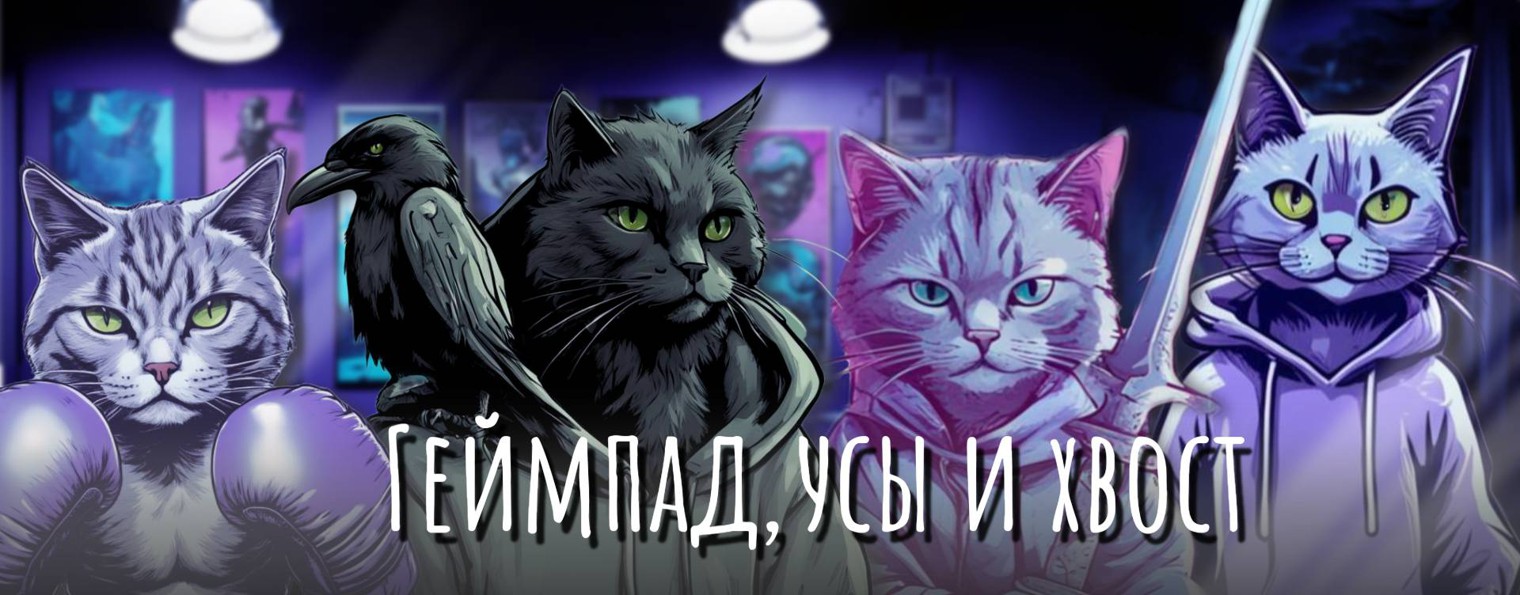 Геймпад, усы и хвост