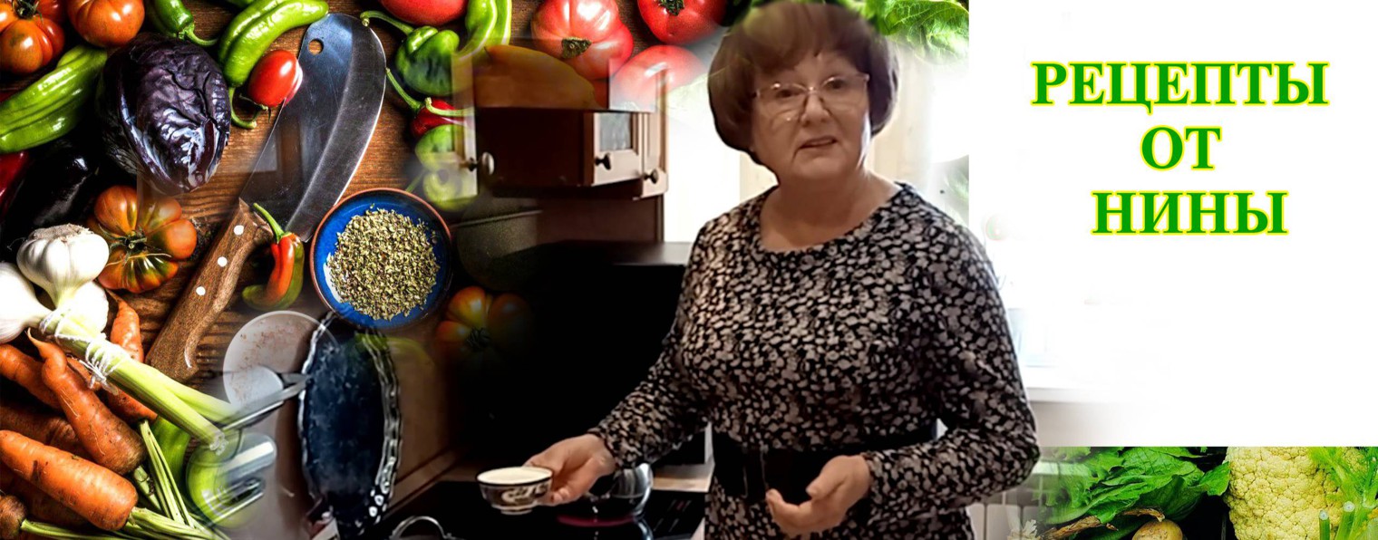 Вегетарианская кухня с Ниной. Вкусно и полезно
