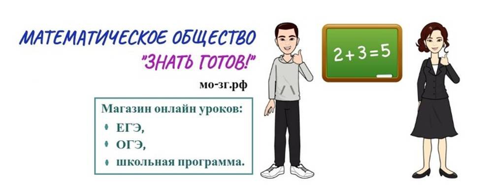 математическое общество "Знать готов"