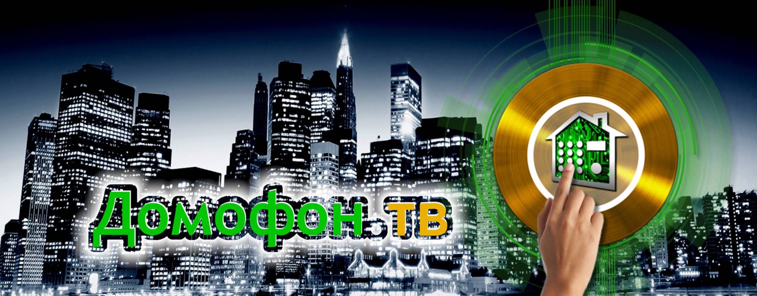 Домофон.тв
