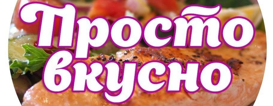 Готовим вкусно!!!