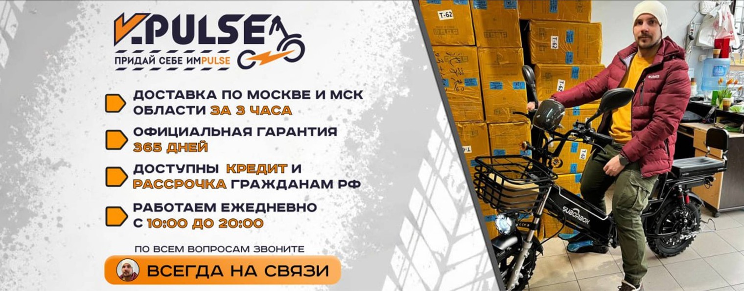 V_pulse I Электросамокаты I Электровелосипеды