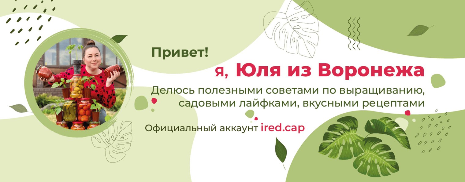 ired.cap Юля из Воронежа 💚 Дачница со стажем