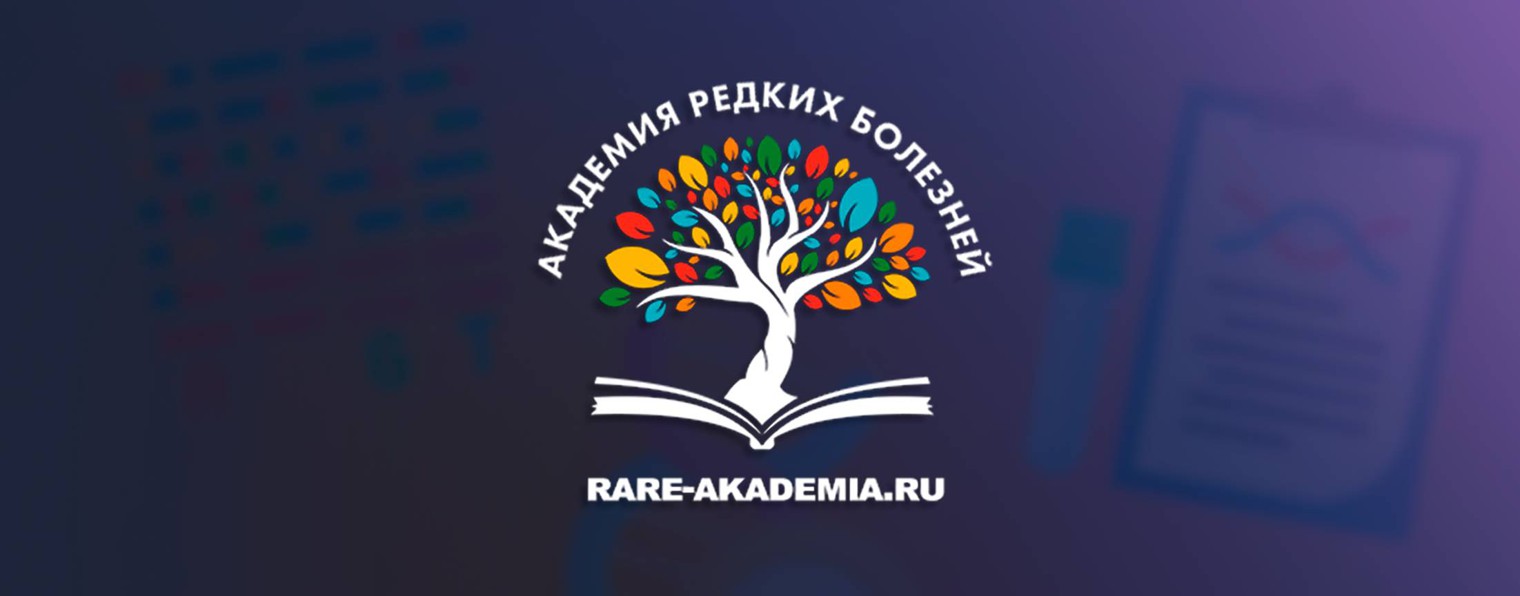 Академия редких болезней