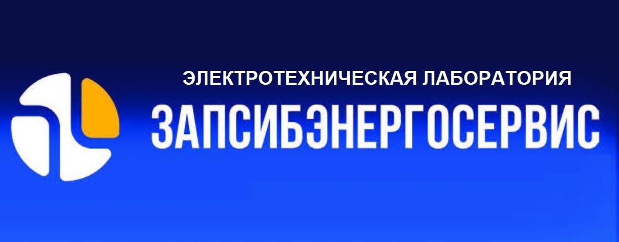 Электролаборатория СК ЗапСибЭнергоСервис