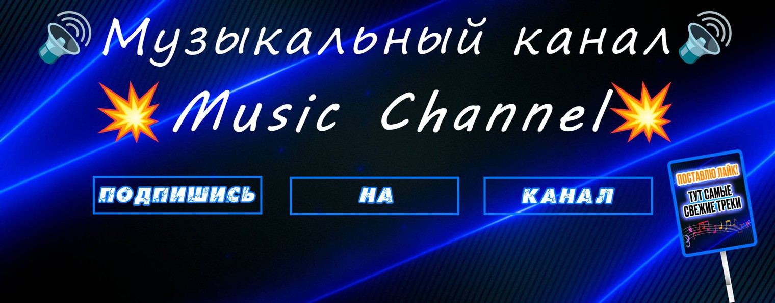 💥Music Channel💥🔊Музыкальный канал 🔊