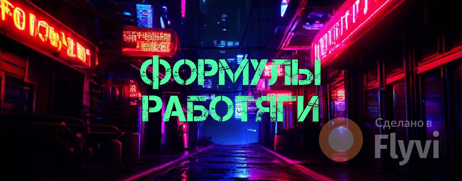 ФОРМУЛЫ РАБОТЯГИ | Виталий Коробко