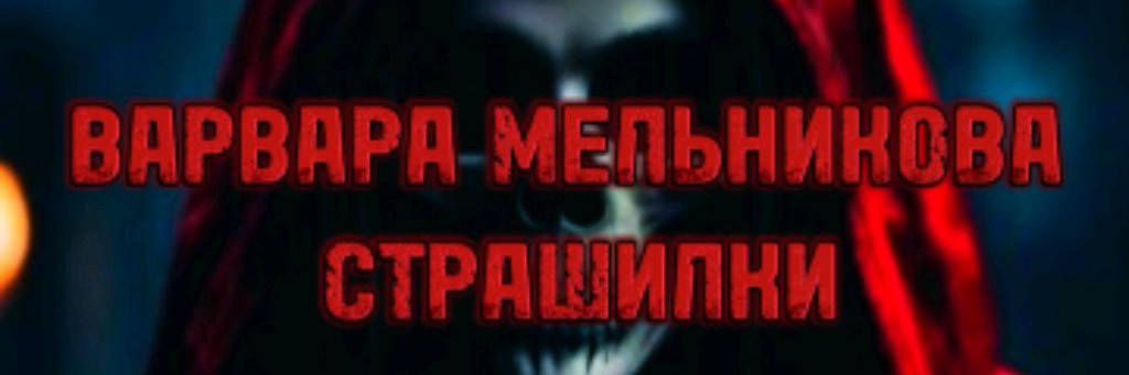Варвара Мельникова Страшилки