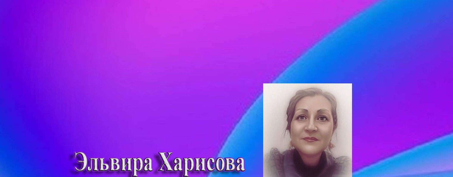 Эльвира Харисова