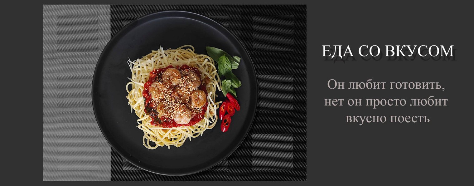 Еда со вкусом