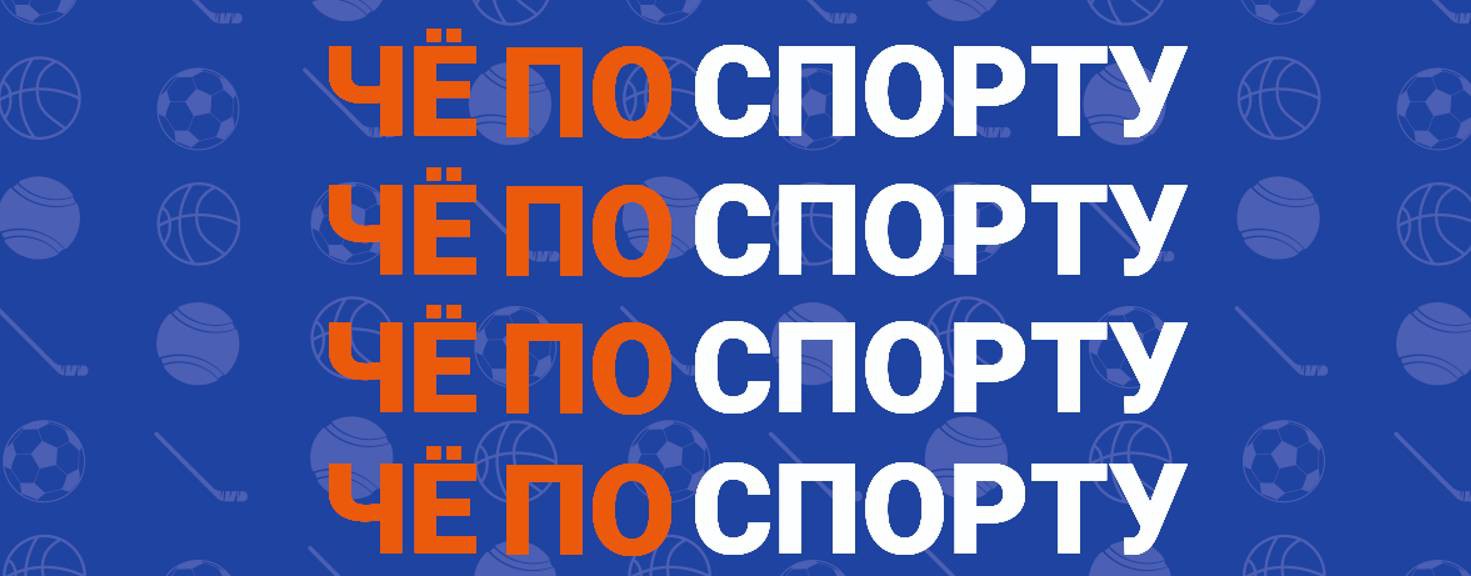 Че по спорту?