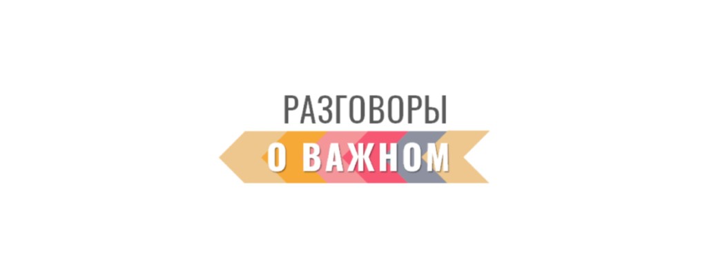 Разговоры о важном