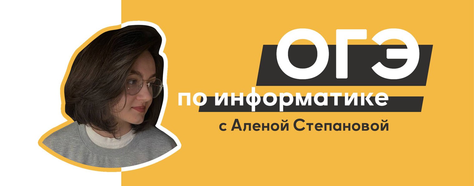 ОГЭ ИНФОРМАТИКА 2025 | АЛЕНА СТЕПАНОВА