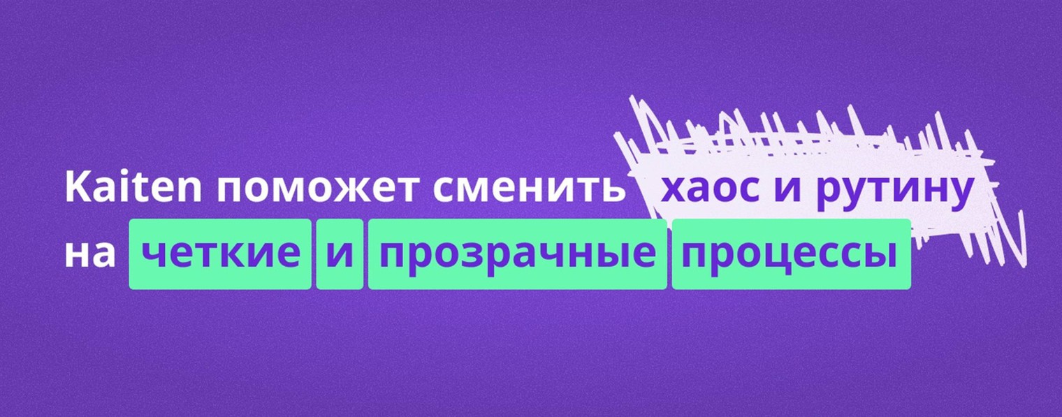 Kaiten.ru — управление бизнес-процессами