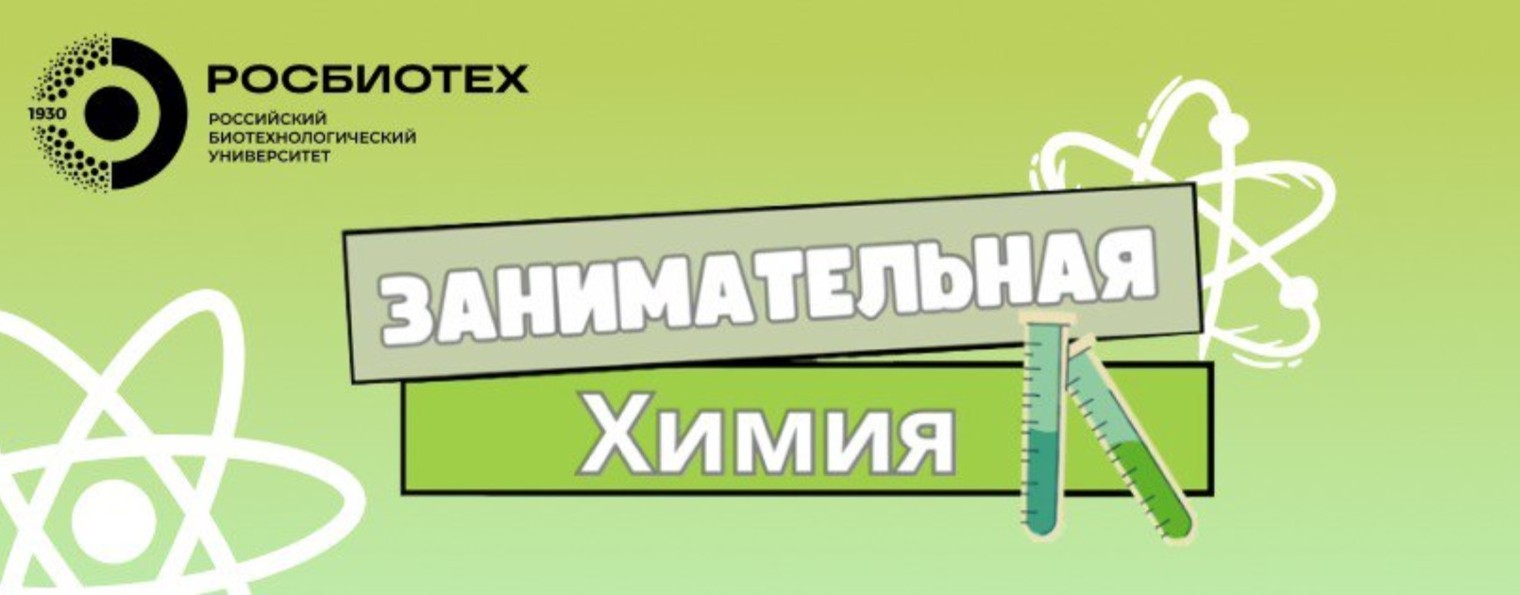 Занимательная Химия РОСБИОТЕХа