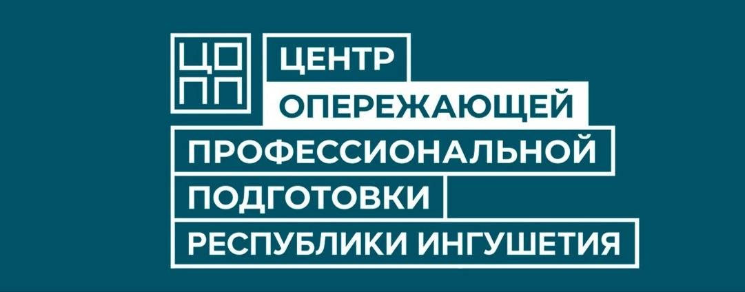 ЦОПП Республики Ингушетия